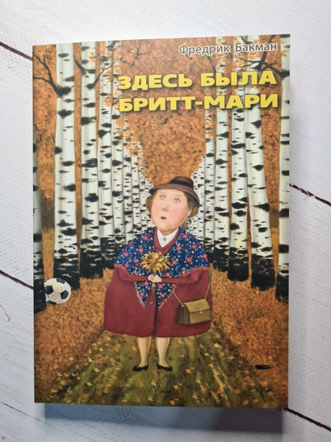 Книга Книга. Здесь была Бритт-Мари. Фредрик Бакман от продавца: Діамант ...