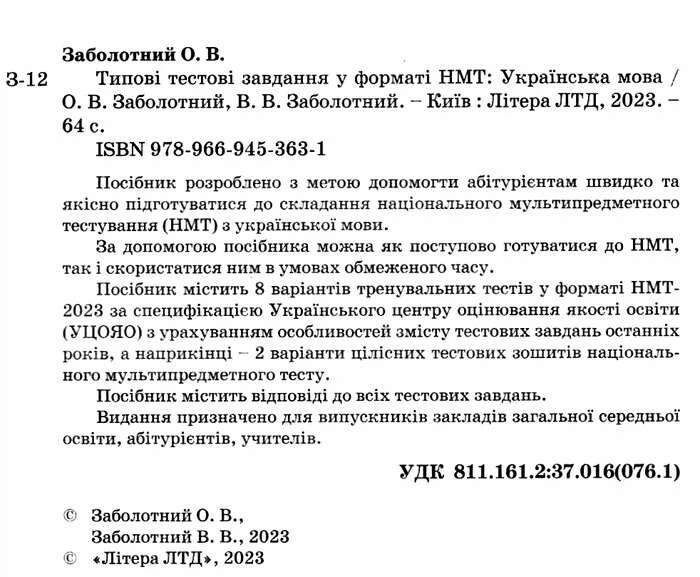 Книга Національний мультипредметний тест 2023 Українська мова Типові тестові завдання
