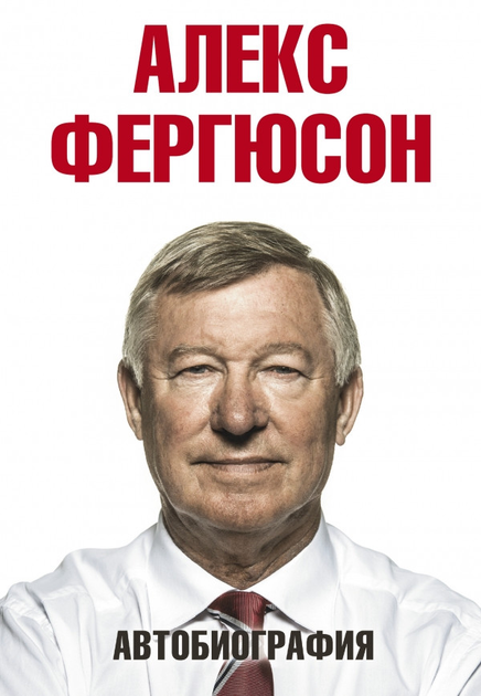 Книга Автобиография - Алекс Фергюсон от продавца: DinaShop – купить в ...