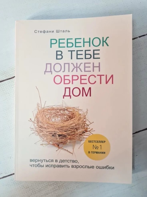 Книга Книга. Ребёнок в тебе должен обрести дом. Вернуться в детство ...