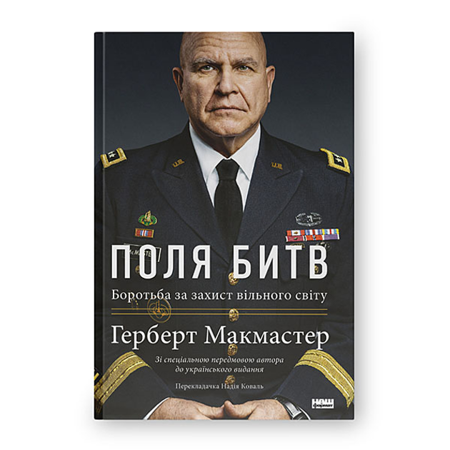 Книга Книга Поля битв. Боротьба за захист вільного світу - Герберт ...