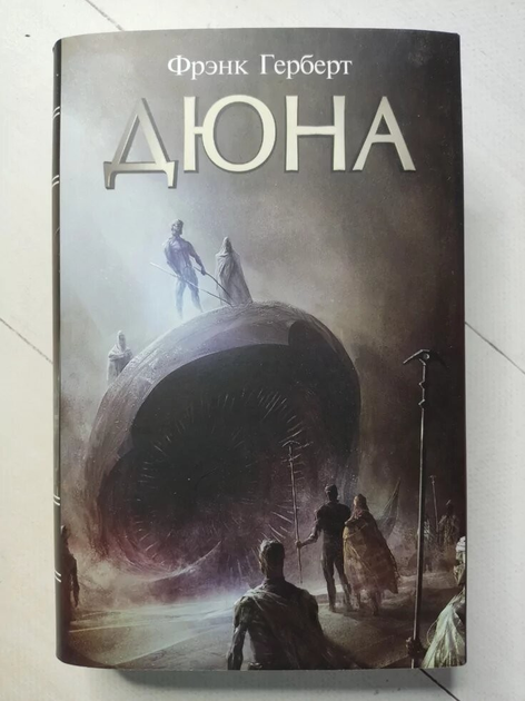 Книга Дюна Фрэнк Герберт твердая обл низкие цены кредит оплата