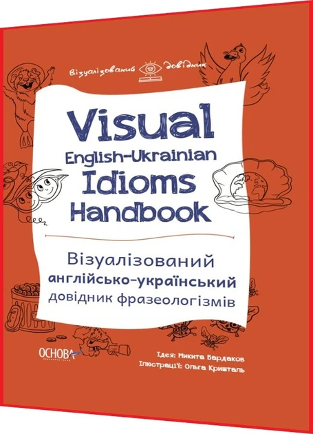 Візуалізований довідник фразеологізмів з Англійської мови. Visual ...