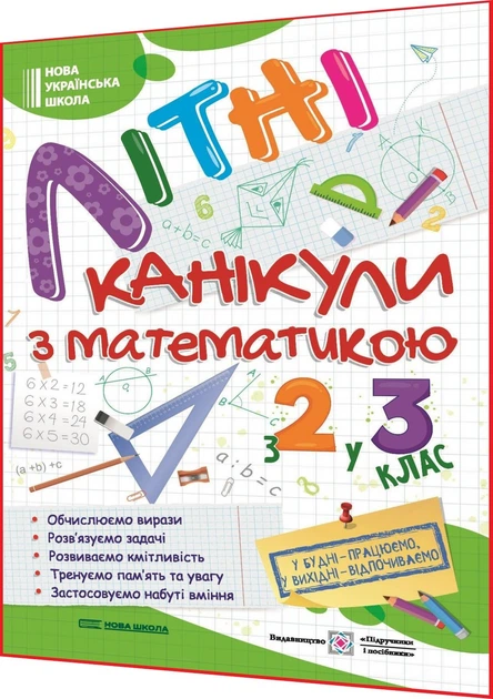 Збірник задач і вправ з Математики з 2 у 3 клас нуш Літні канікули Сапун ПІП фото відгуки