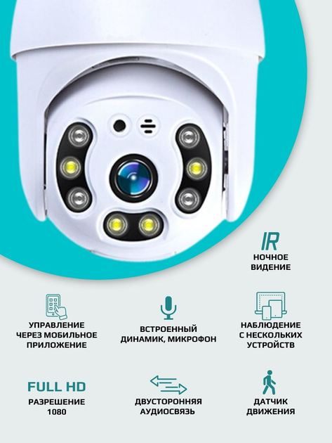 Уличная WIFI камера видеонаблюдения Full HD поворотная с микрофоном PTZ ...