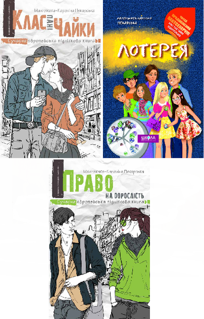Книга Комплект Клас пані Чайки Лотерея Право на дорослість Автор Малґожата Кароліна