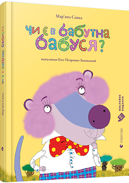 Книга Чи є в бабуїна бабуся? Автор - Савка Мар'яна (ВСЛ) – фото, отзывы ...