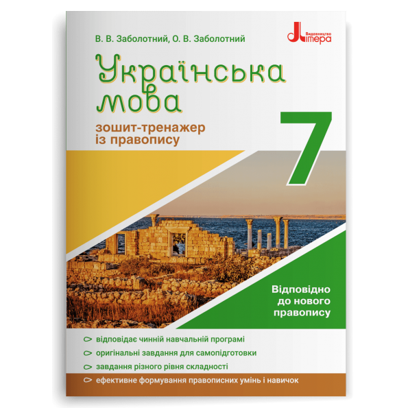 Українська мова 7 клас Зошит тренажер із правопису Заболотний фото відгуки характеристики в