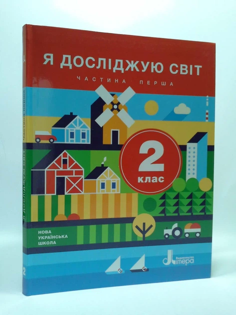 Літера ЛТД НУШ Навчальний підручник Я досліджую світ 2 клас Частина 1 Іщенко фото відгуки