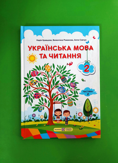 Українська мова та читання Підручник 2 клас Частина 2 Кравцова Н