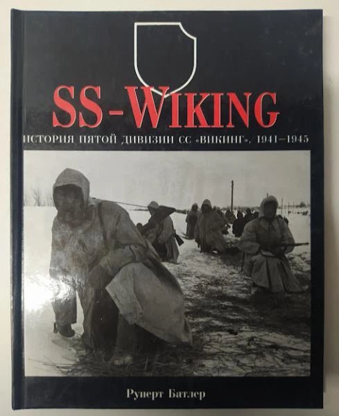 Книга SS-Wiking. История пятой дивизии СС "Викинг". 1941-1945. Батлер Р ...