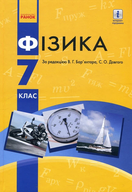 Книга Фізика 7 клас Підручник Віктор Баряхтар Станіслав Довгий Фаїна Божинова Юрій