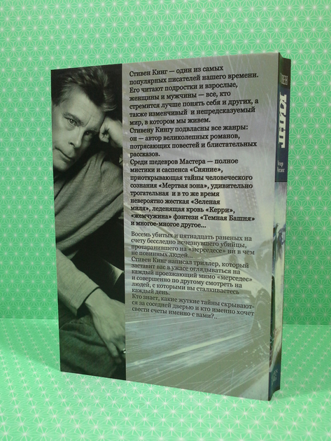 Книга Містер Мерседес. Стівен Кінг від продавця: Интеллект – купити в ...