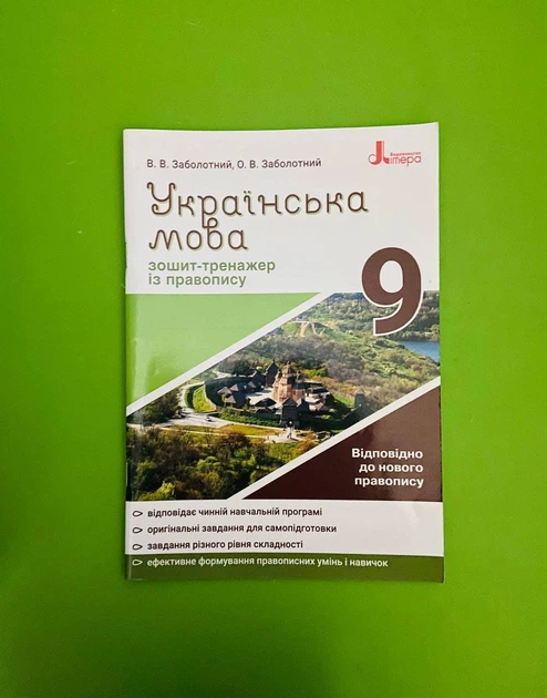 Українська мова 9 клас Зошит тренажер із правопису НУШ Заболотний В В Літера фото отзывы