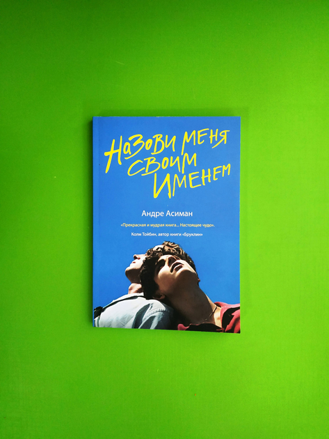 Книга Назови меня своим именем. Андре Асиман от продавца: Интеллект ...
