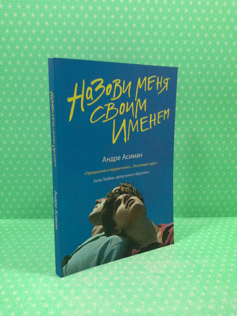 Книга Назови меня своим именем. Андре Асиман от продавца: Интеллект ...