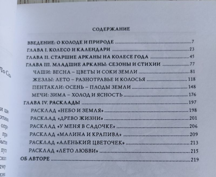 Книга Книга “Таро Колесо года время и цветы" Лемберг Ольна от продавца ...