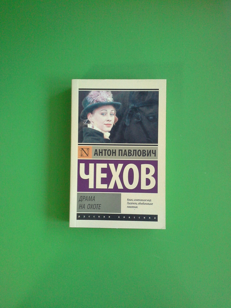 Книга Драма на охоте. Чехов от продавца: Интеллект – купить в Украине ...
