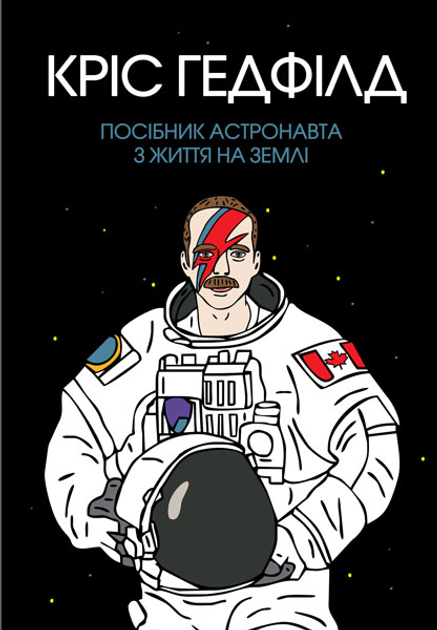 Руководство астронавта по жизни на Земле – фото, отзывы, характеристики ...