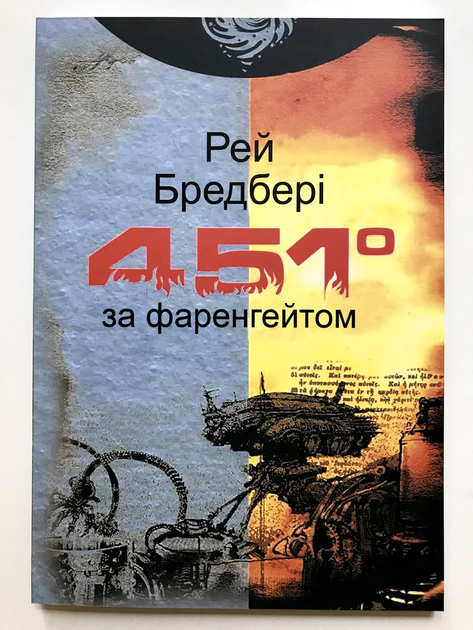 Книга 451 градус по Фаренгейтом. Рей Бредбері (українська мова) від ...