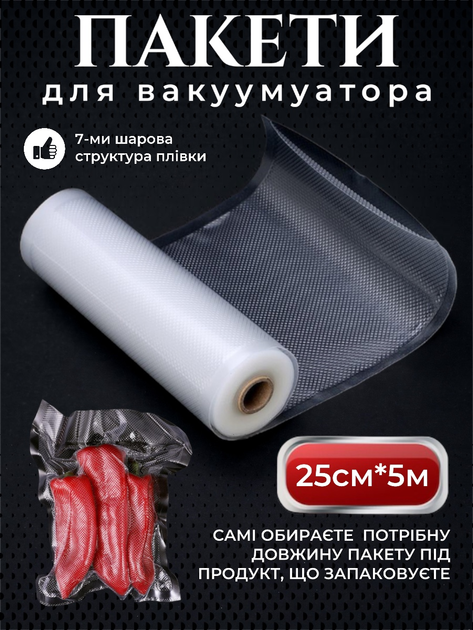 Вакуумные пакеты для вакууматора 25 см в рулоне 5м рукав для продуктов ...