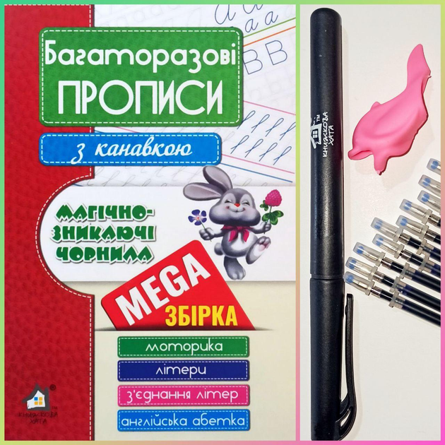 Багаторазові прописи з канавкою, Мега збірка, 4в1, Моторика, Літери, З ...