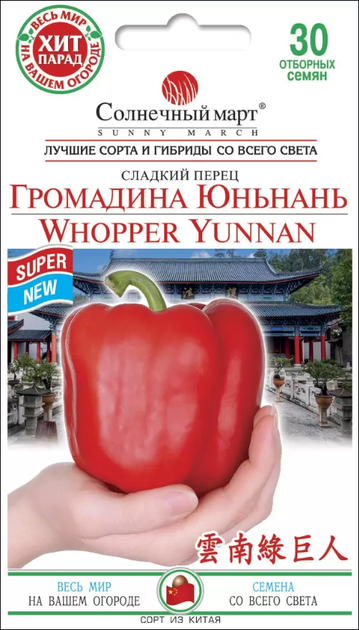 Семена Перец сл. Громадина Юньнань, 30 шт (Солнечный март) – купить ...