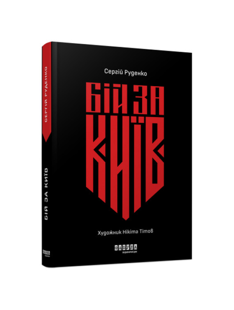 Книга Книга "Бой за Киев" Твердый переплет Автор Сергей Руденко ...