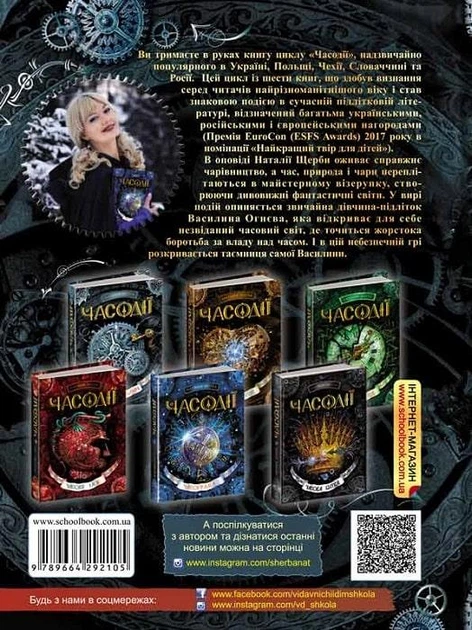 Книга Часодии. Книга 1 Часовой ключ. Наталья Щерба (на украинском языке ...