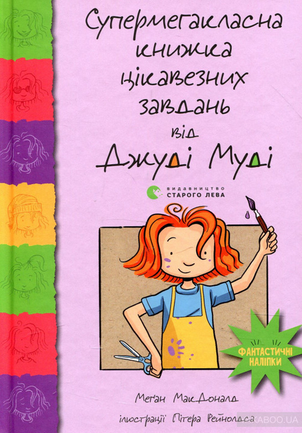 Книга Супермегакласна книжка цікавезних завдань від Джуді Муді 9 Меган ...