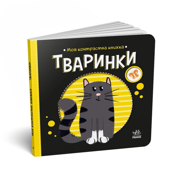Моя контрастная книга Животные Мирошниченко Н А1703001У