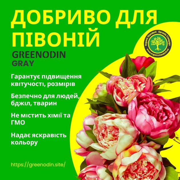 Добриво для півоній GREENODIN GRAY органічне комплексне гранули-5кг ...