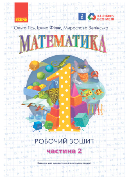 Математика 1 клас Робочий зошит з математики Гісь Філяк в 4х частинах