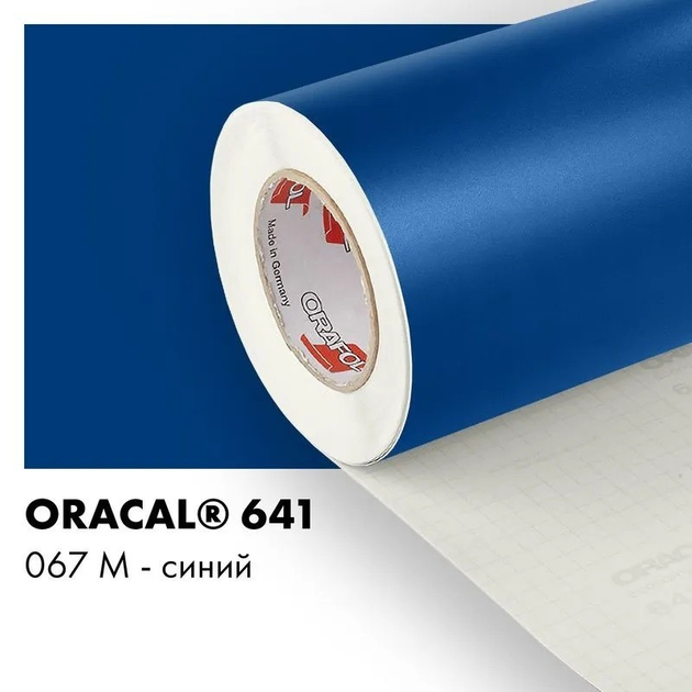 Пленка самоклеющаяся ORACAL Серия 641 матовая 067 синяя 100х100 см ...