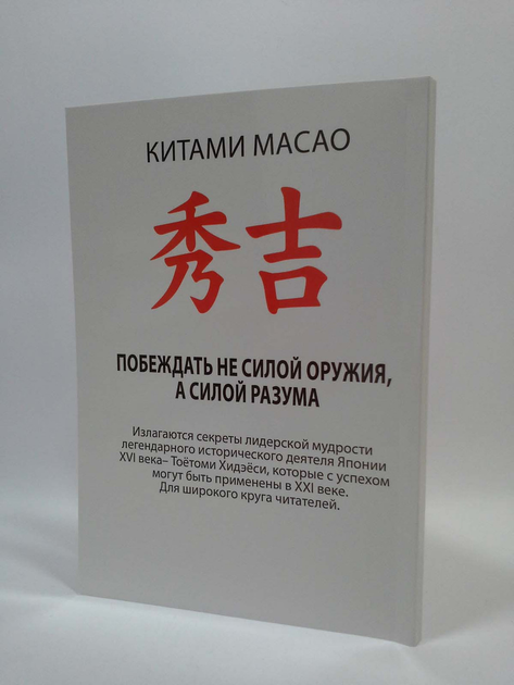 Книга Самурай без меча (мягкая). Китами Масао от продавца: Интеллект ...