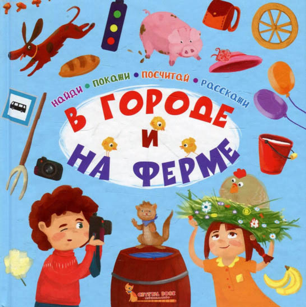 Найди,покажи,посчитай,расскажи.В городе и на ферме (9789669368829 ...