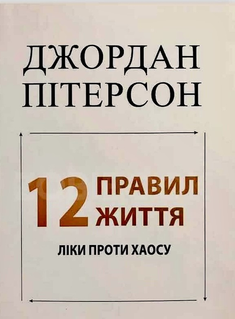 12 правил жизни. Джордан Питерсон - ROZETKA. Купить книгу Джордана ...
