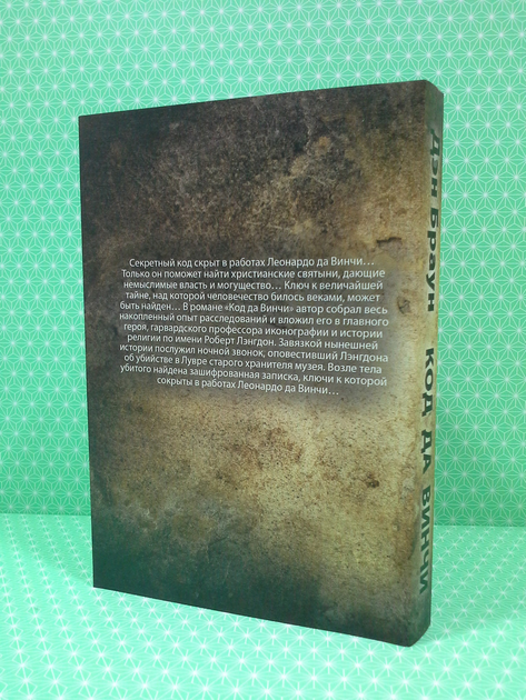 Код да Винчи. Дэн Браун - ROZETKA | Купить книгу Дэна Брауна в Киеве: 📒 ...