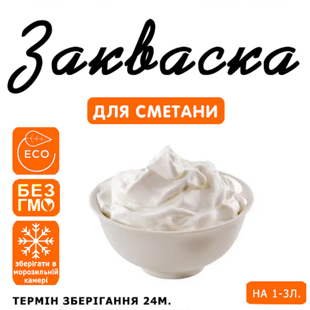 Закваска для сметаны Cheese master на 1-3л молока – купить в Украине ...