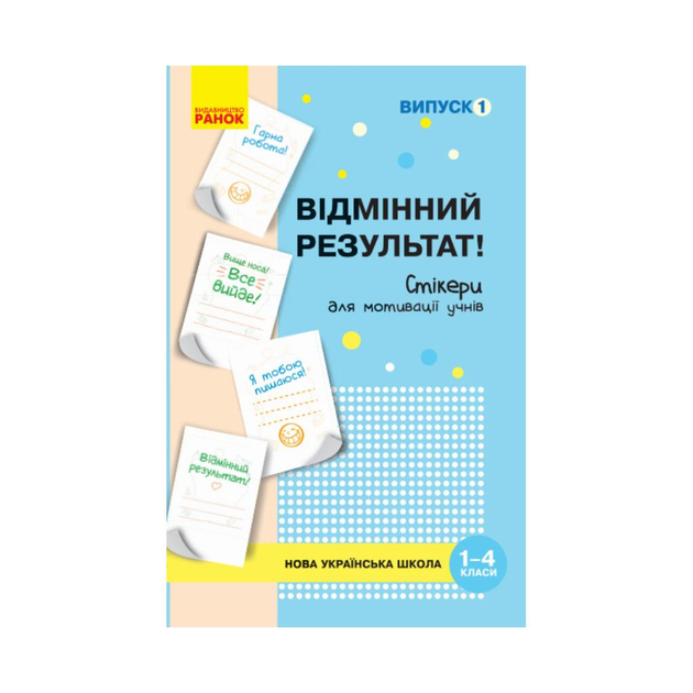 Книга НУШ Стикеры для мотивации учащихся "Отличный результат" (1-4 кл ...