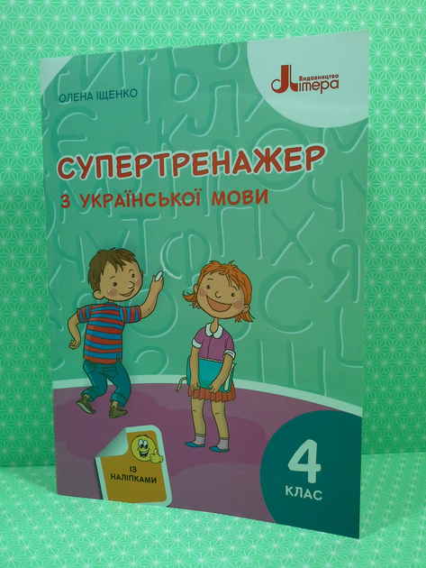 Супертренажер з української мови 4 клас Олена Іщенко Літера фото