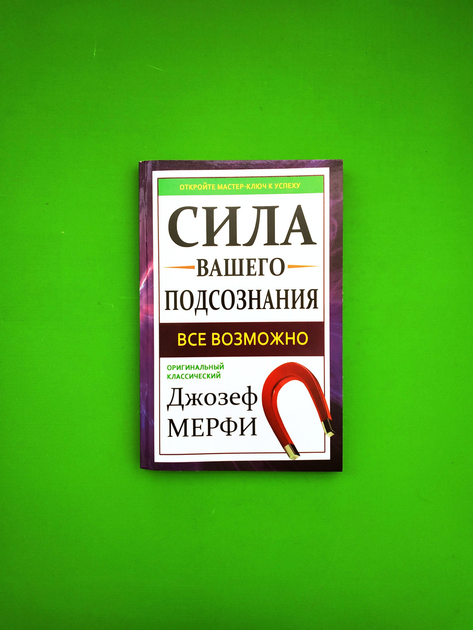 Книга Сила Вашего подсознания. Все возможно. Джозеф Мерфи от продавца ...