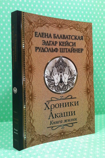 Книга Хроники Акаши. Книга жизни. Блаватская от продавца: Интеллект ...