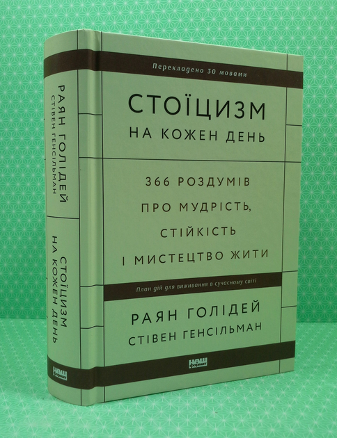 Книга Стоїцизм на кожен день. 366 роздумів про мудрість, стійкість і ...