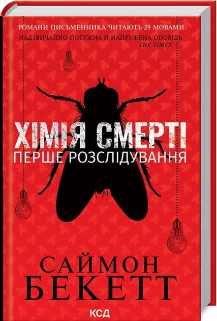 Химия смерти. Саймон Бекетт - ROZETKA. Купить книгу Саймона Бекетта ...