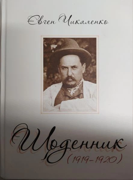 Книга Євген Чикаленко. Щоденник (1919-1920). Чикаленко Є. від продавця: MH-Books – купити в ...