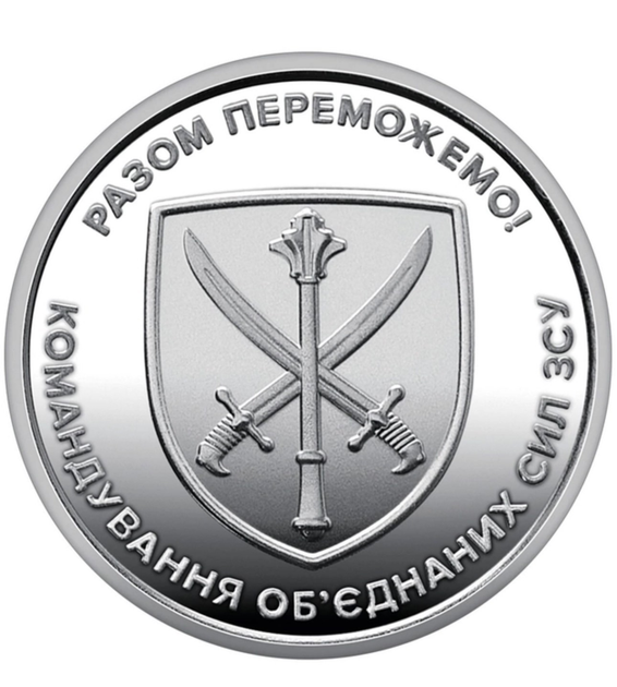 Обігова пам’ятна монета “Командування об`єднаних сил Збройних Сил ...
