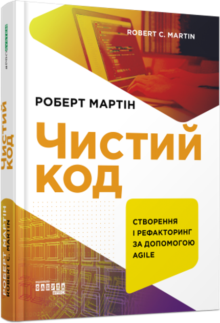 Книга Чистый код. Мартин Роберт ФБ722077У 9786170952851 от продавца ...