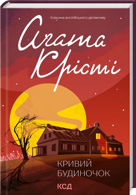 Книга Кривий будиночок - Аґата Крісті (978-617-15-0513-1) от продавца ...