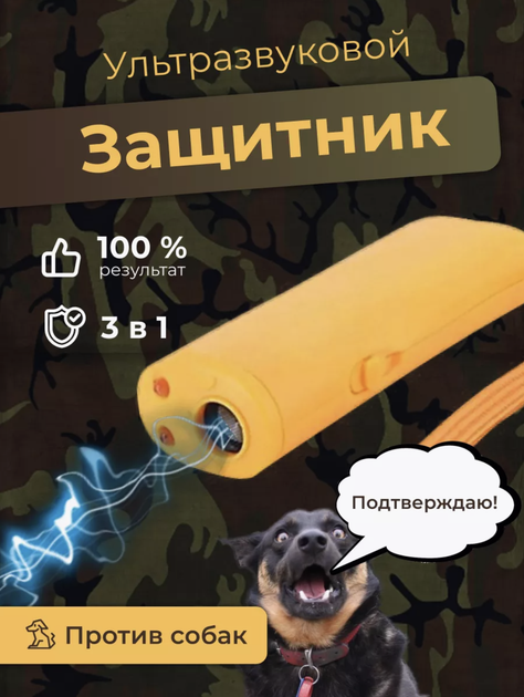 Ультразвуковой отпугиватель собак с фонариком Fimko 2 режима Желтый ...
